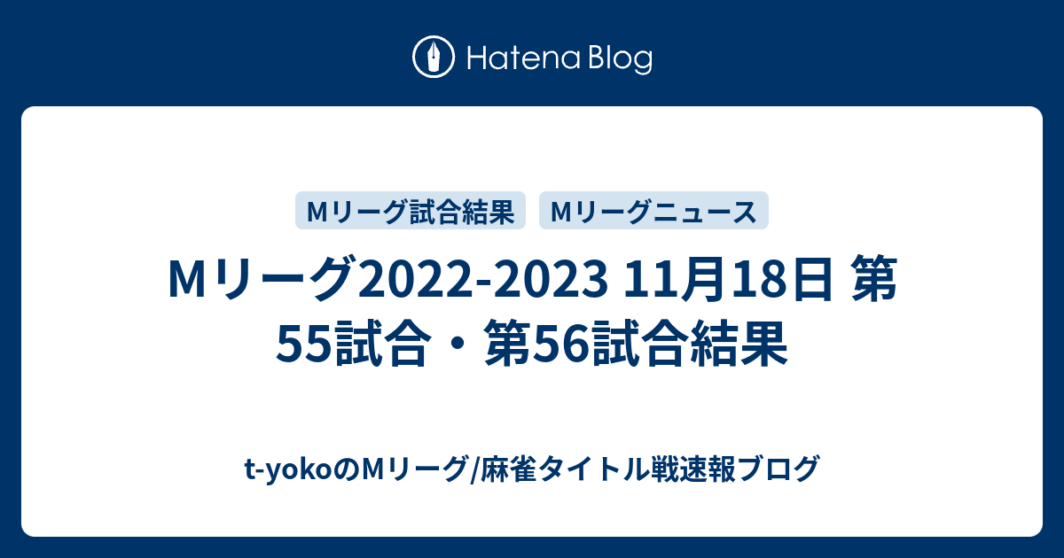 Mリーグ2022-2023 11月18日 第55試合・第56試合結果 - t-yokoのMリーグ/麻雀タイトル戦速報ブログ