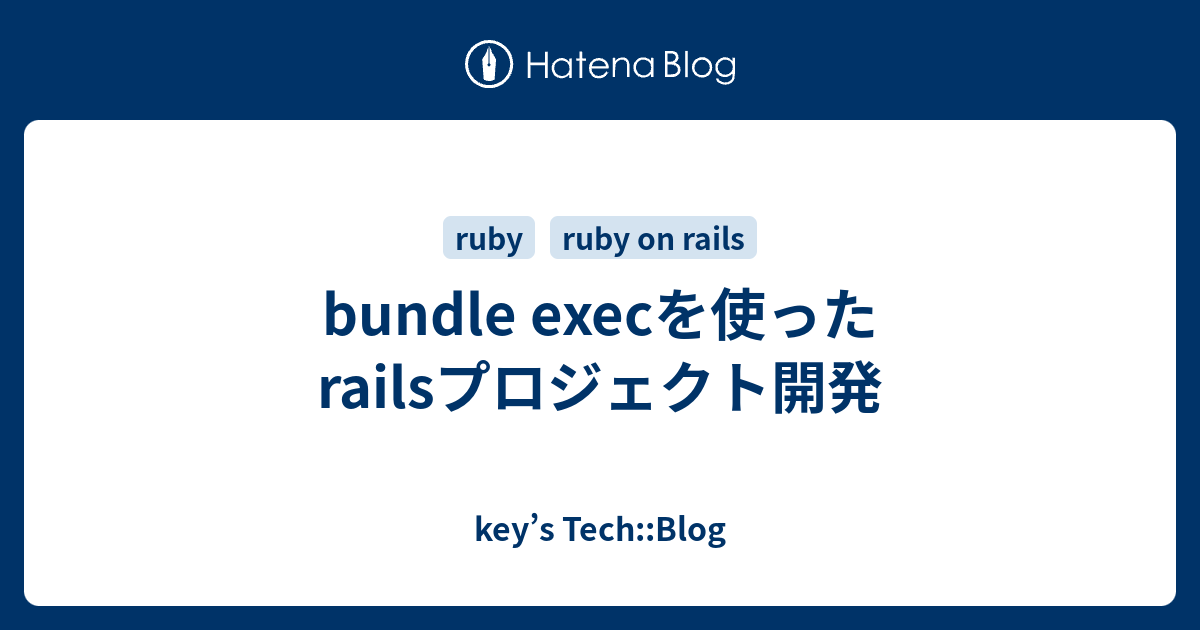 bundle execを使ったrailsプロジェクト開発 - key’s Tech::Blog