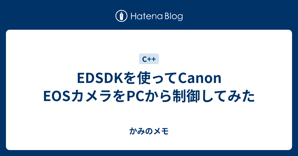 EDSDKを使ってCanon EOSカメラをPCから制御してみた - かみのメモ