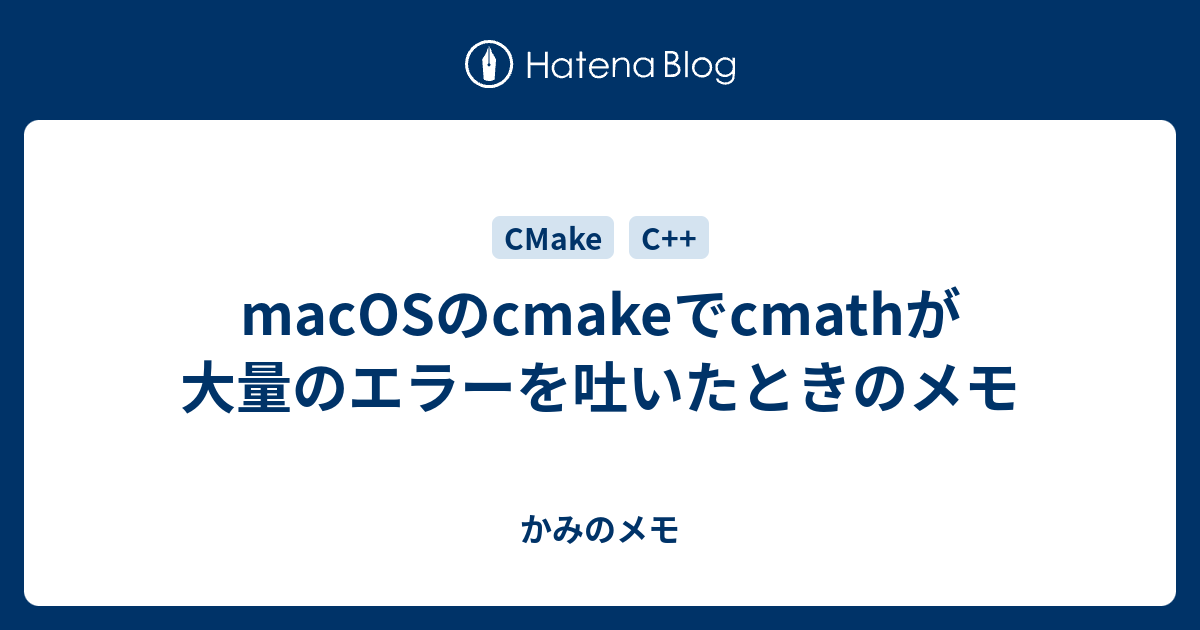 macOSのcmakeでcmathが大量のエラーを吐いたときのメモ - かみのメモ