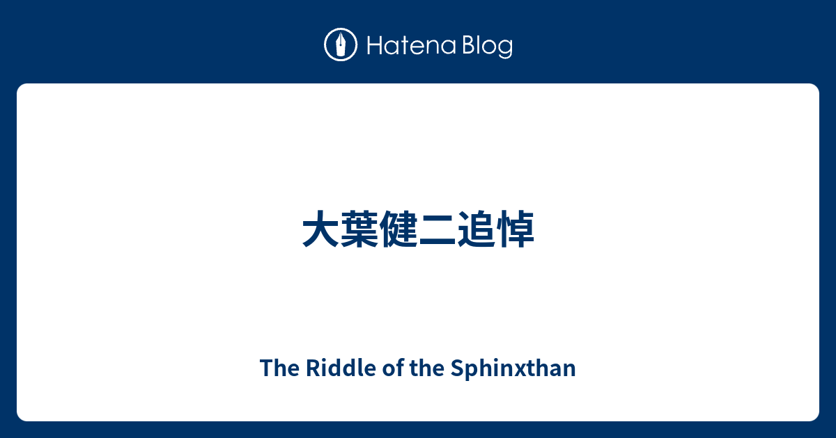 大葉健二追悼 - The Riddle of the Sphinxthan