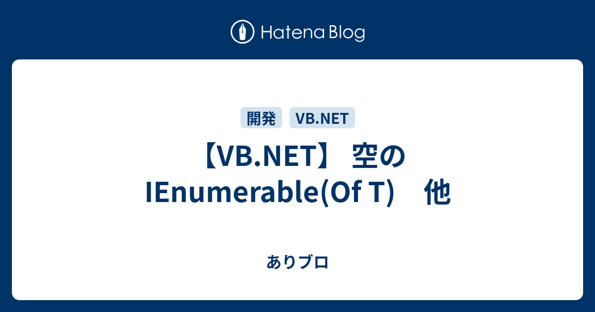 【VB.NET】 空のIEnumerable(Of T) 他 - ありブロ
