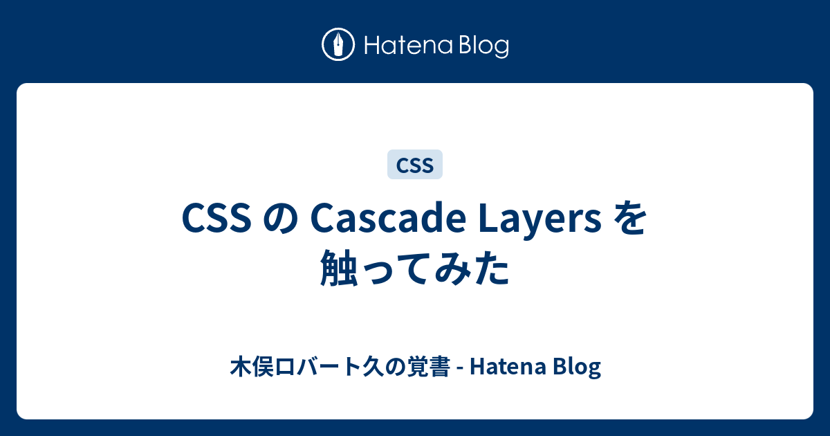 CSS の Cascade Layers を触ってみた - 木俣ロバート久の覚書 - Hatena Blog