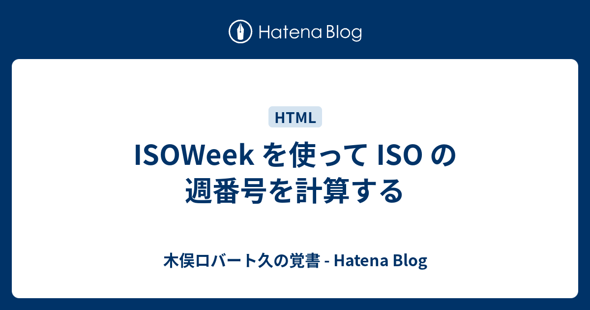 ISOWeek を使って ISO の週番号を計算する - 木俣ロバート久の覚書 - Hatena Blog