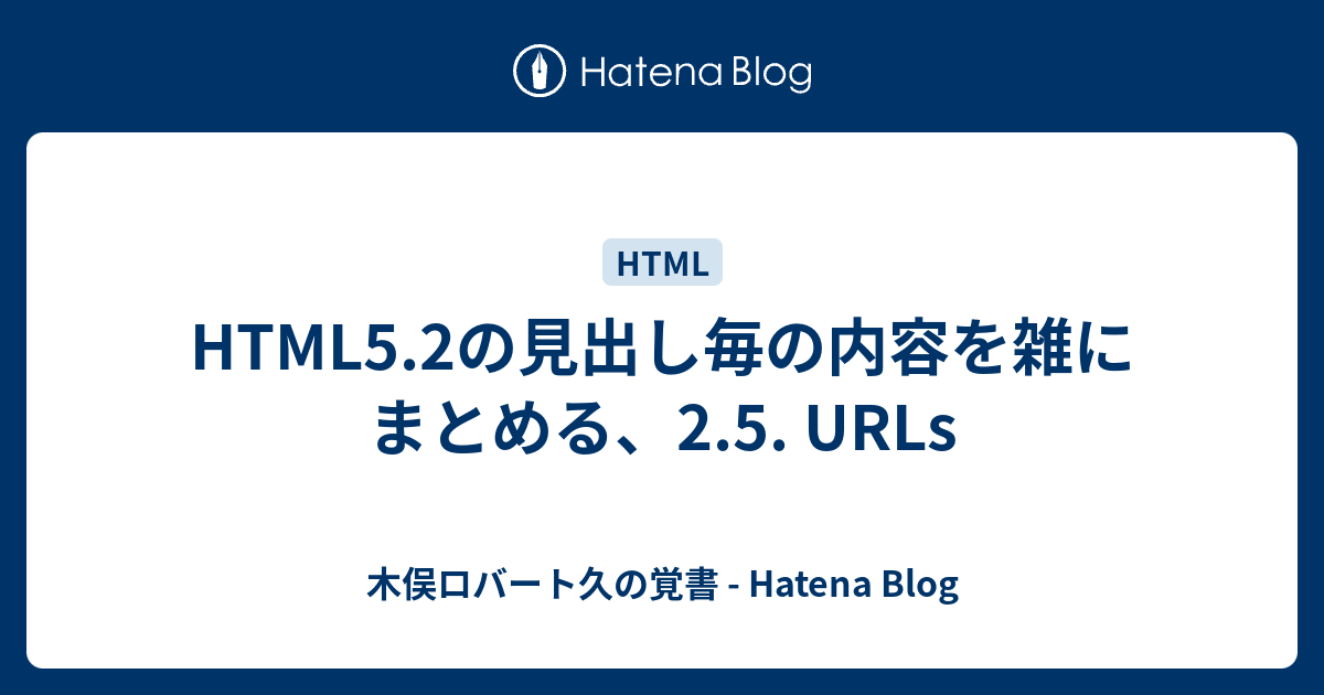 HTML5.2の見出し毎の内容を雑にまとめる、2.5. URLs - 木俣ロバート久の覚書 - Hatena Blog