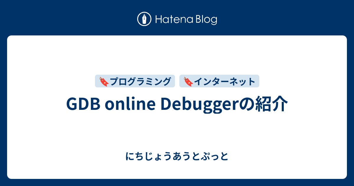 GDB online Debuggerの紹介 - にちじょうあうとぷっと