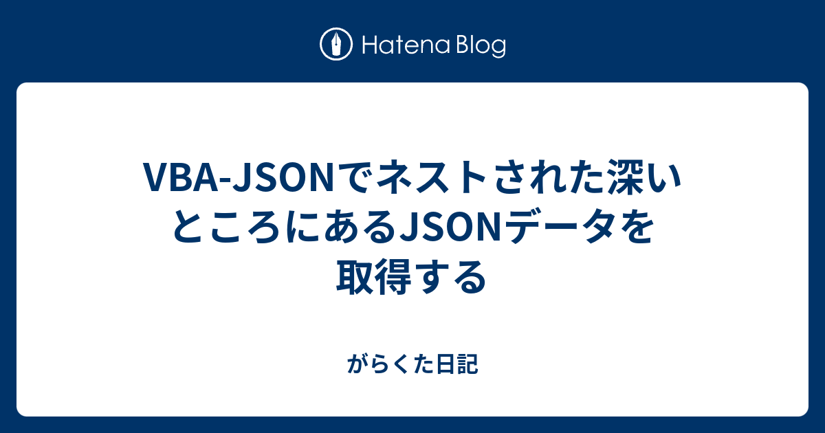 VBA-JSONでネストされた深いところにあるJSONデータを取得する - がらくた日記