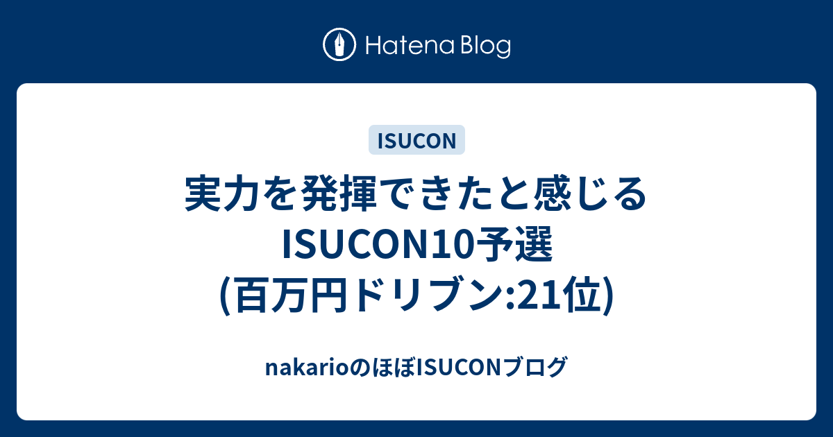 実力を発揮できたと感じるISUCON10予選(百万円ドリブン:21位) - nakarioのほぼISUCONブログ