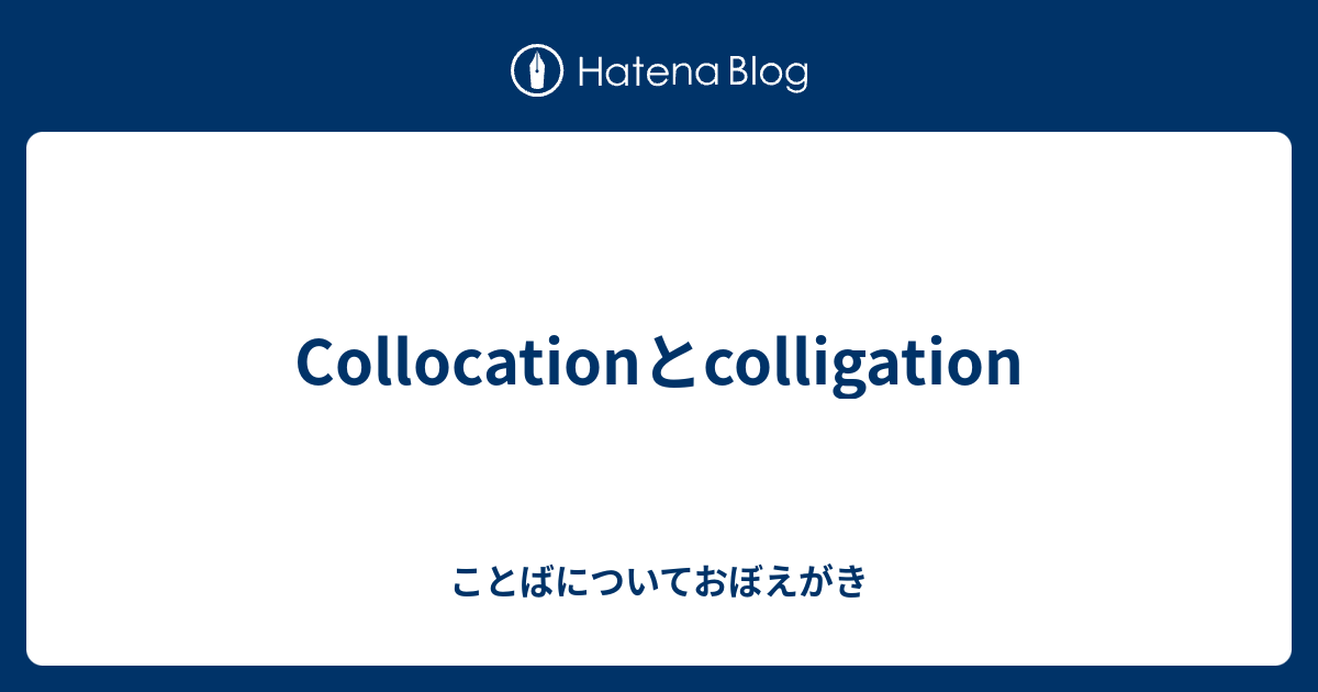 Collocationとcolligation - ことばについておぼえがき