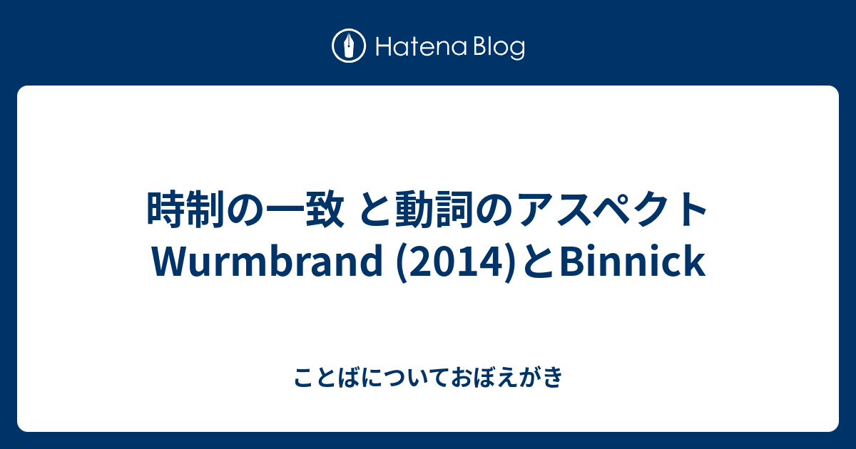 時制の一致 と動詞のアスペクト Wurmbrand (2014)とBinnick - ことばについておぼえがき