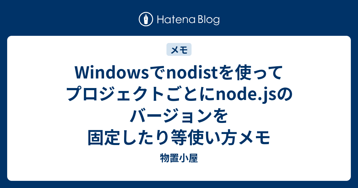 Windowsでnodistを使ってプロジェクトごとにnode.jsのバージョンを固定したり等使い方メモ - 物置小屋