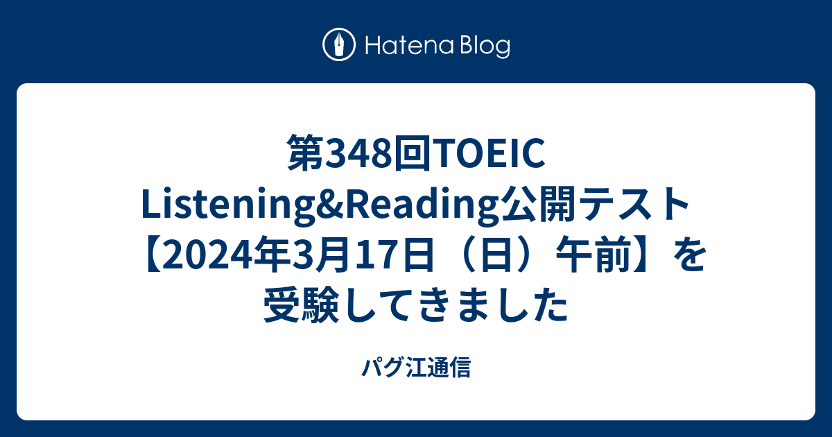 第348回TOEIC Listening&Reading公開テスト【2024年3月17日（日）午前】を受験してきました - パグ江通信