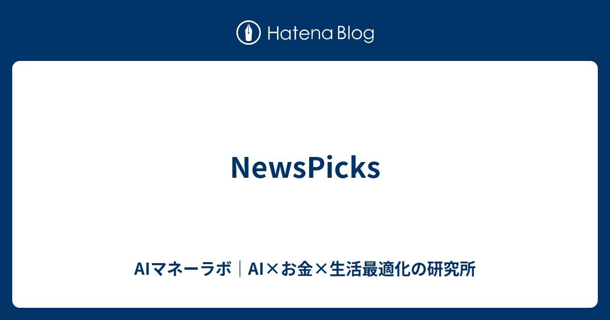 NewsPicks - AIマネーラボ