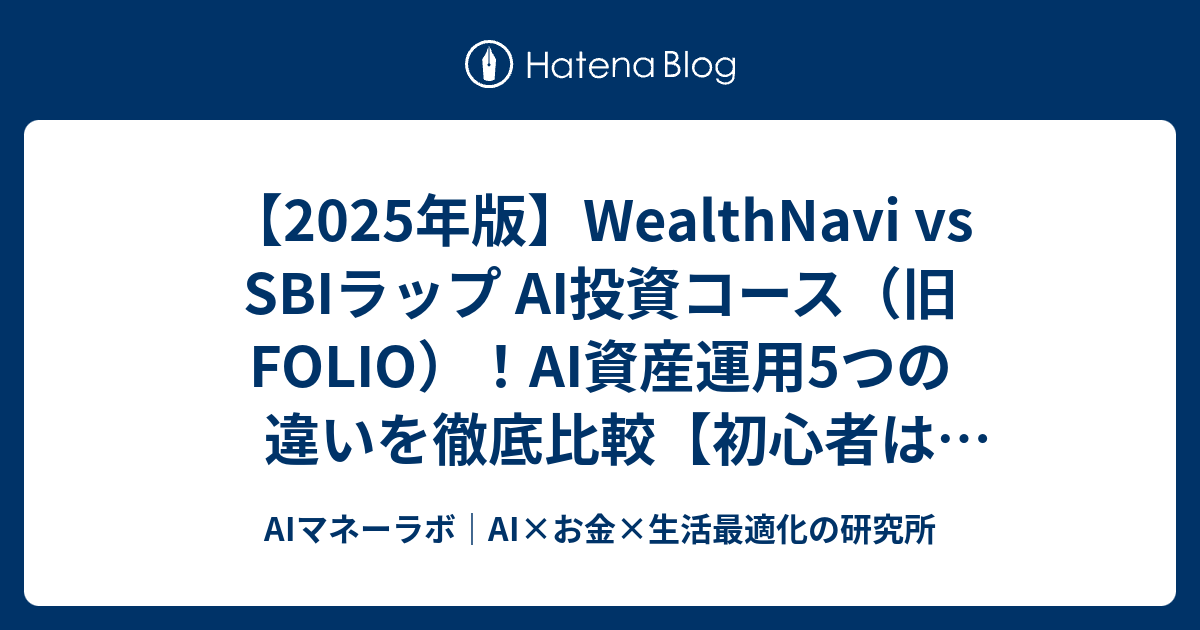 【2025年版】WealthNavi vs SBIラップ AI投資コース（旧FOLIO）！AI資産運用5つの違いを徹底比較【初心者はどっち？】 - AIマネーラボ｜AI×お金×生活最適化の研究所
