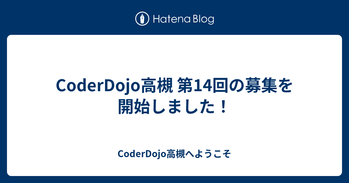 Coderdojo高槻 第14回の募集を開始しました！ Coderdojo高槻へようこそ 