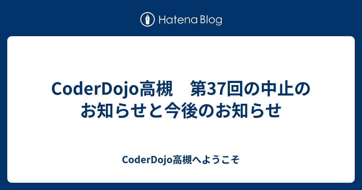 Coderdojo高槻 第37回の中止のお知らせと今後のお知らせ Coderdojo高槻へようこそ 