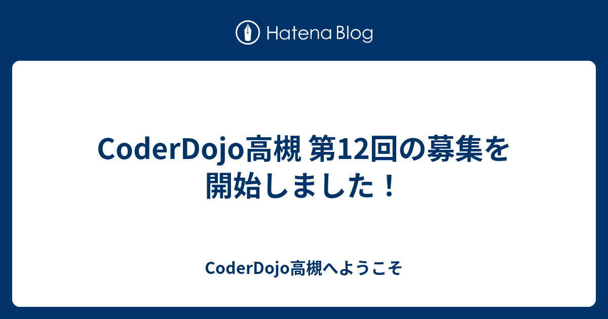 Coderdojo高槻 第12回の募集を開始しました！ Coderdojo高槻へようこそ 