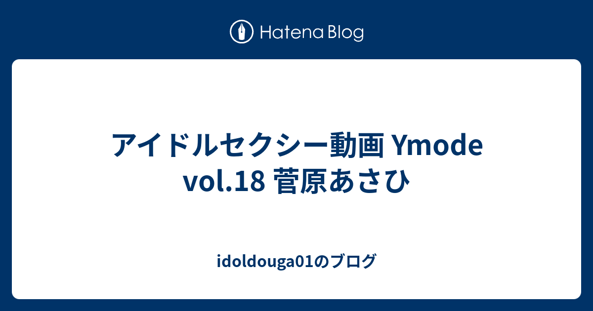 アイドルセクシー動画 Ymode vol.18 菅原あさひ - idoldouga01のブログ