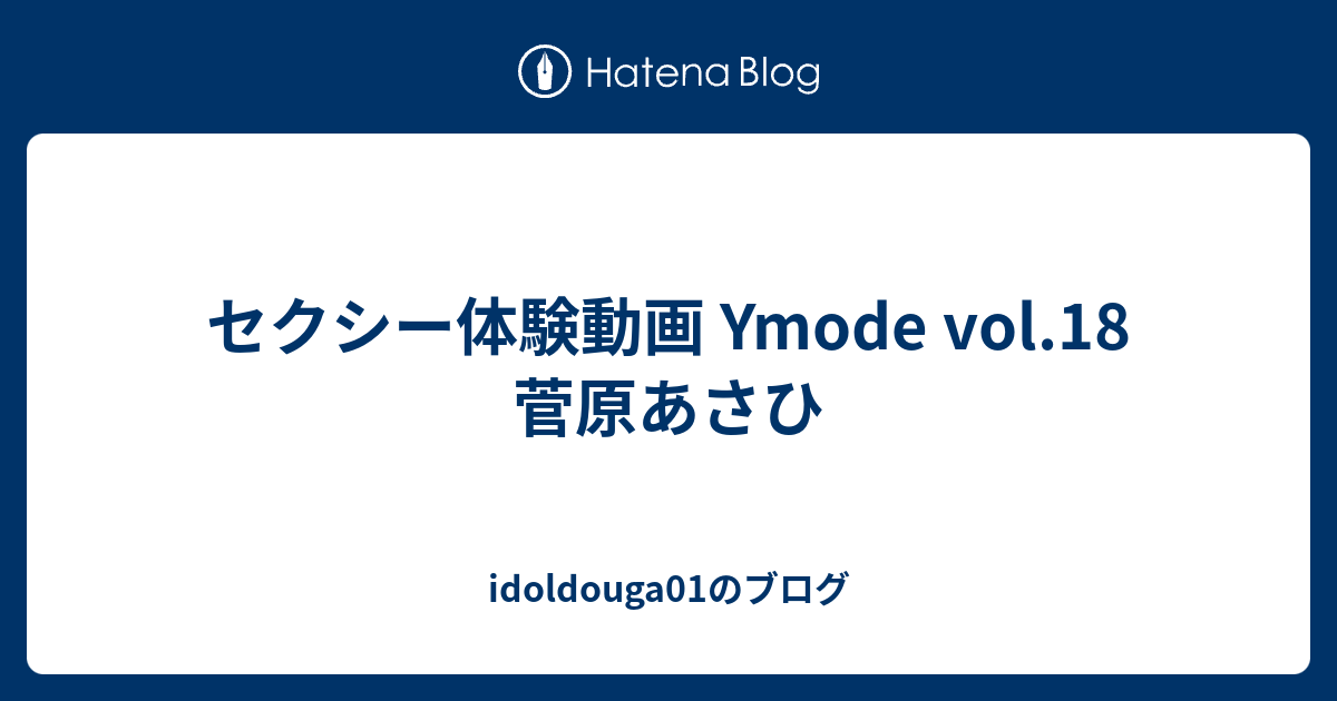セクシー体験動画 Ymode vol.18 菅原あさひ - idoldouga01のブログ