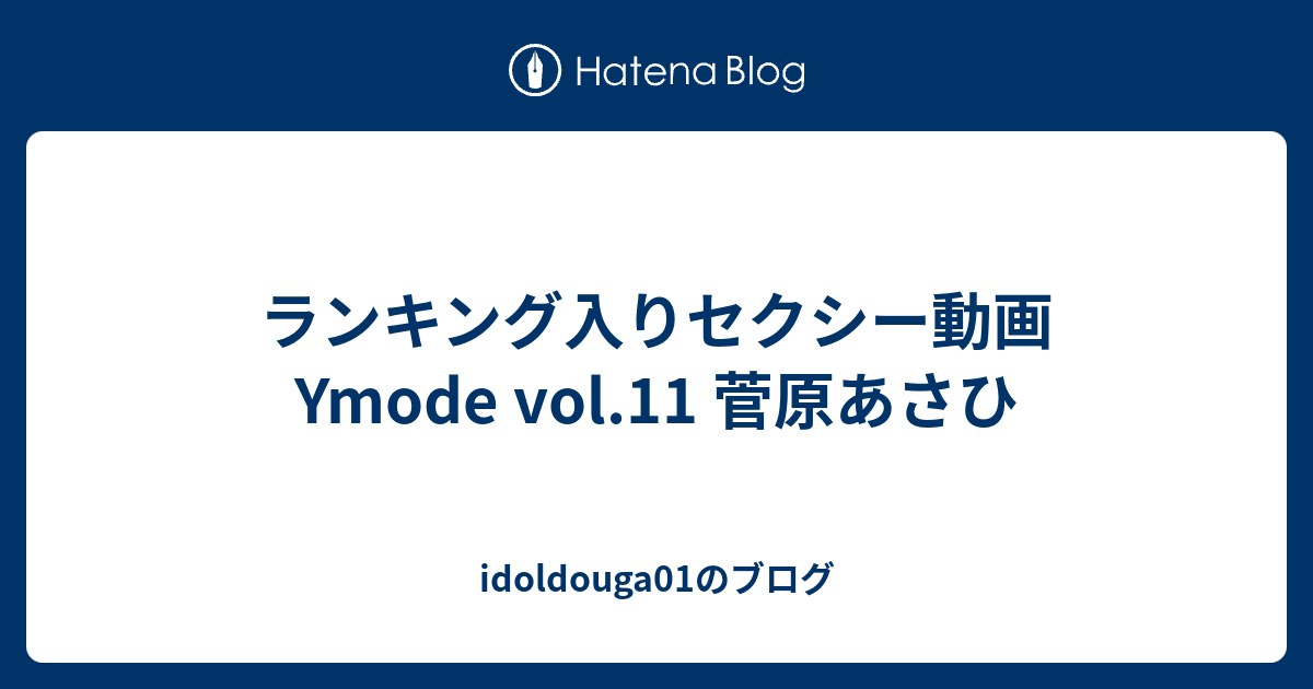 ランキング入りセクシー動画 Ymode vol.11 菅原あさひ - idoldouga01のブログ