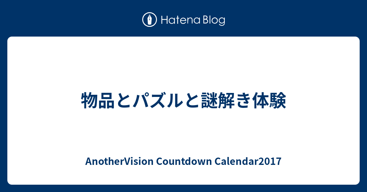 物品とパズルと謎解き体験 - AnotherVision Countdown Calendar2017