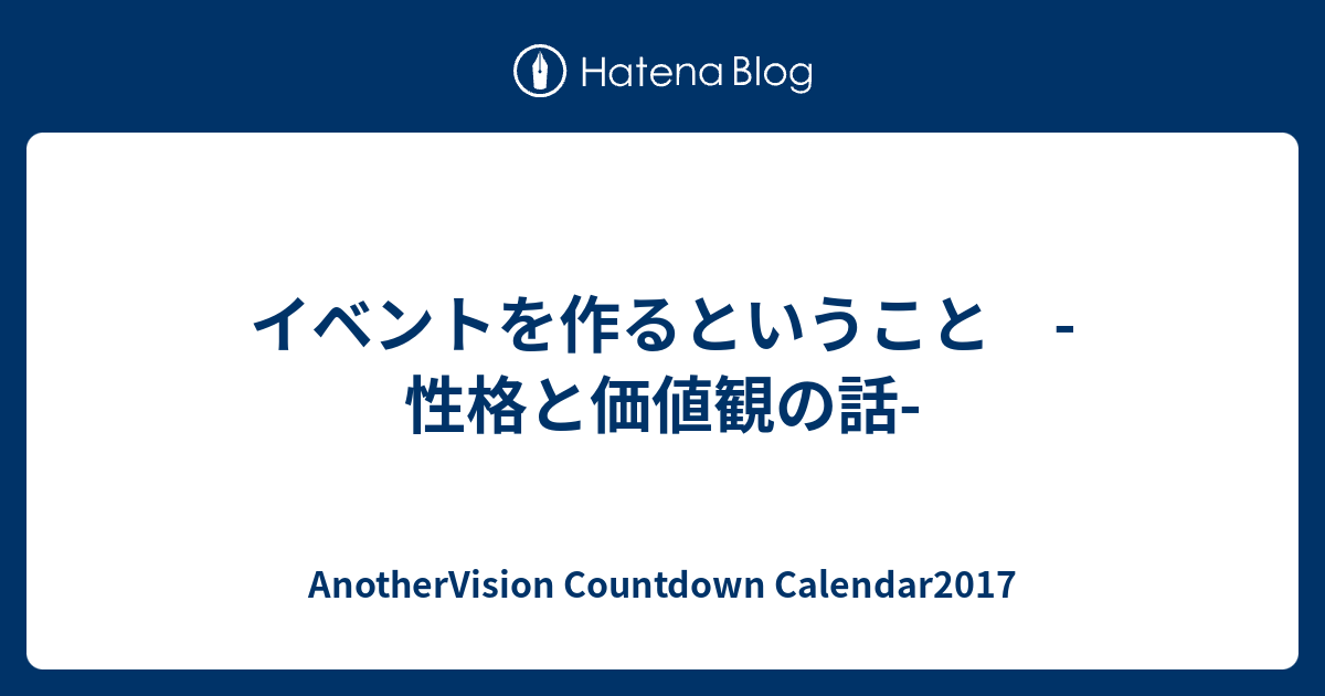 イベントを作るということ -性格と価値観の話- - AnotherVision Countdown Calendar2017