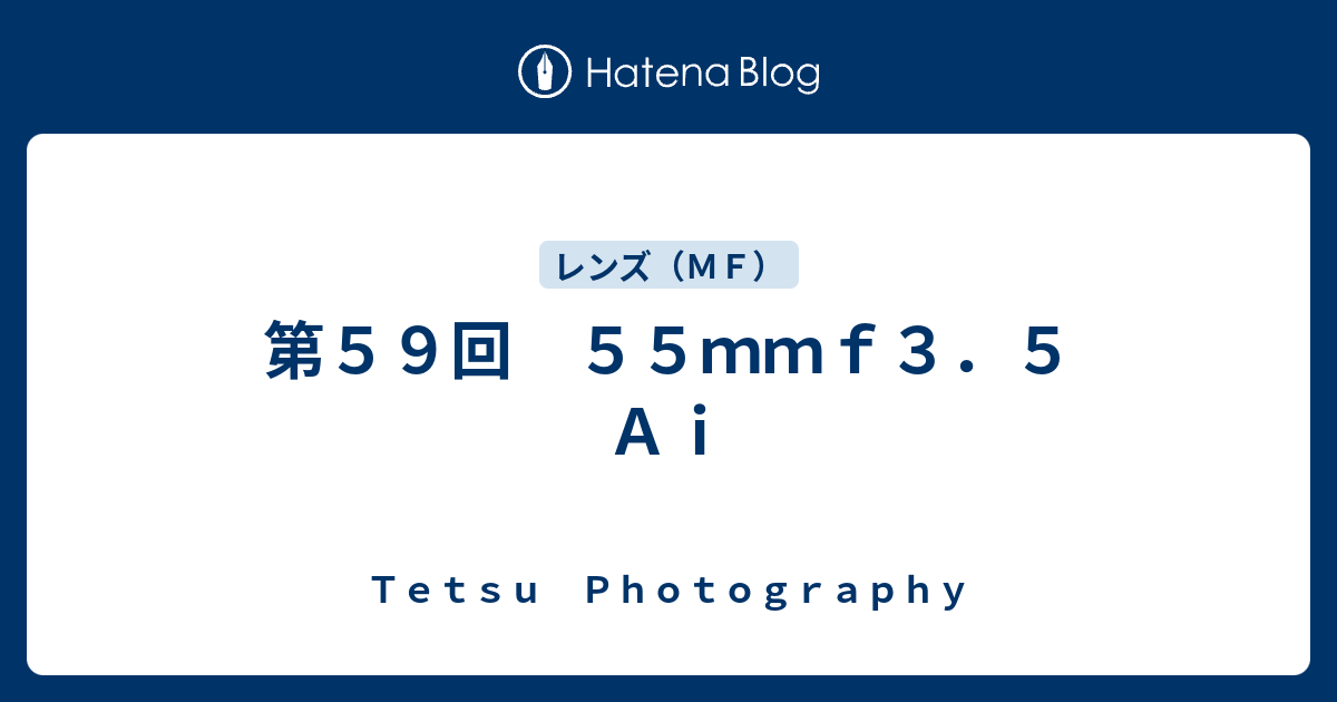 第59回 55mmf3．5 Ai - Tetsu Photography