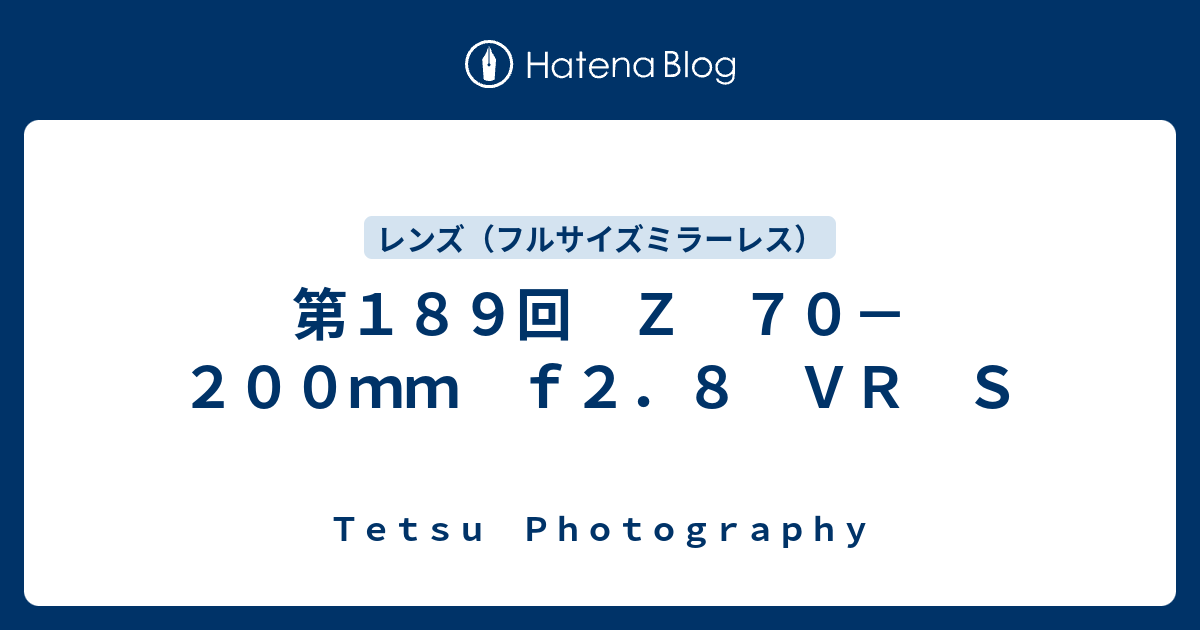第189回 Z 70－200mm f2．8 VR S - Tetsu Photography