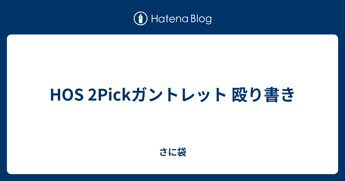 HOS 2Pickガントレット 殴り書き - さに袋