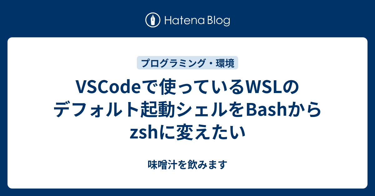 VSCodeで使っているWSLのデフォルト起動シェルをBashからzshに変えたい - 味噌汁を飲みます