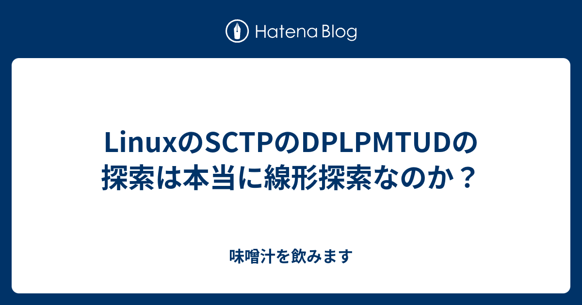 LinuxのSCTPのDPLPMTUDの探索は本当に線形探索なのか？ - 味噌汁を飲みます