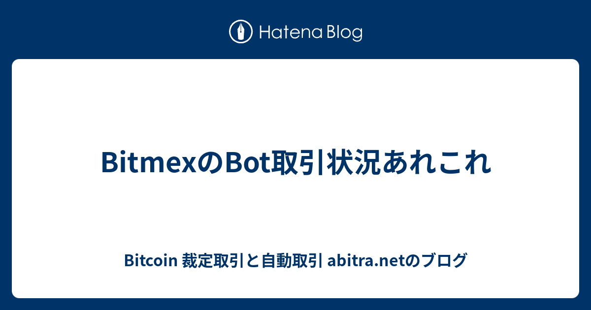 BitmexのBot取引状況あれこれ - Bitcoin 裁定取引と自動取引 abitra.netのブログ