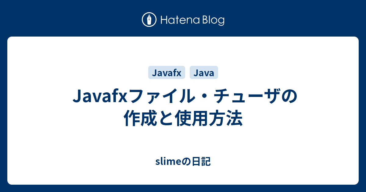 Javafxファイル・チューザの作成と使用方法 - slimeの日記