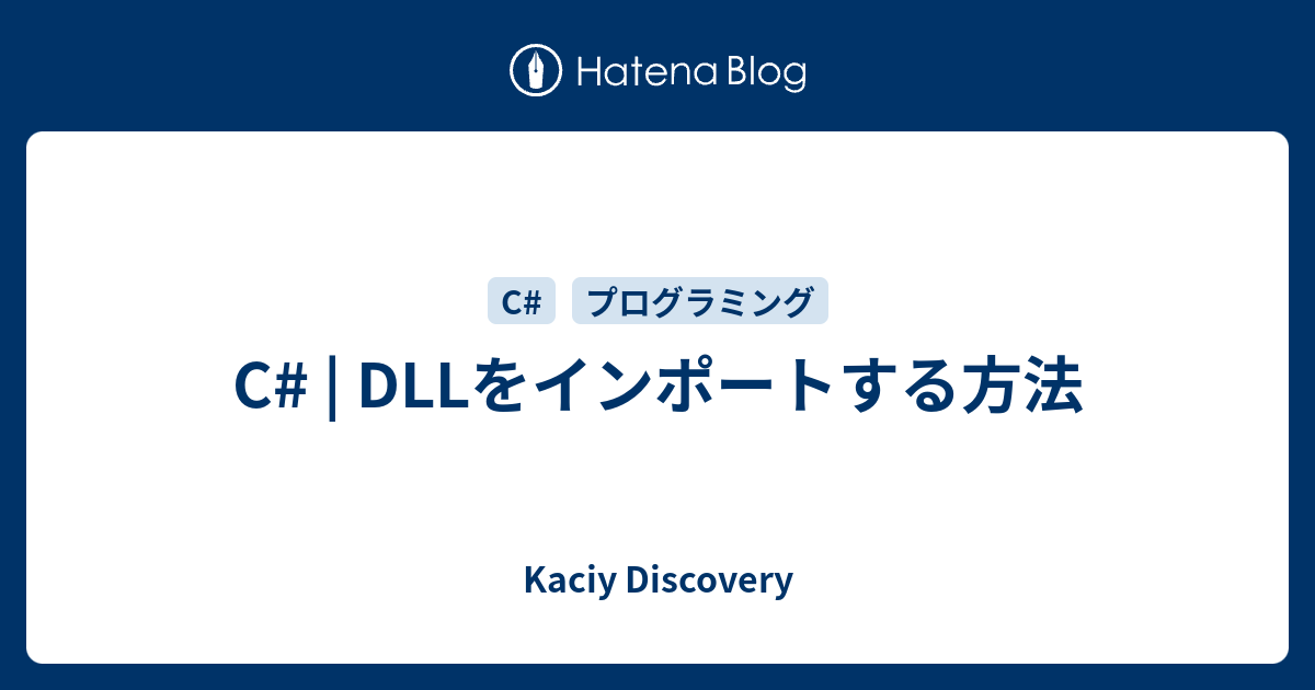 C# | DLLをインポートする方法 - Kaciy Discovery