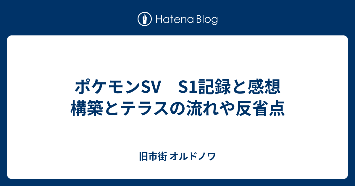 ポケモンSV S1記録と感想 構築とテラスの流れや反省点 - 旧市街 オルドノワ