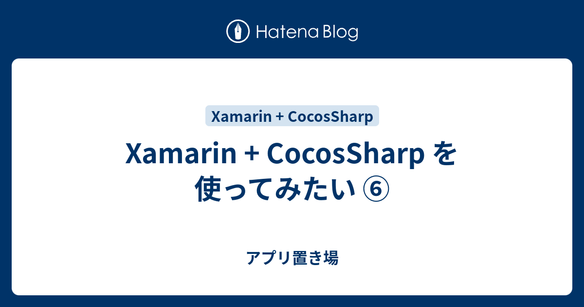 Xamarin + CocosSharp を使ってみたい ⑥ - アプリ置き場