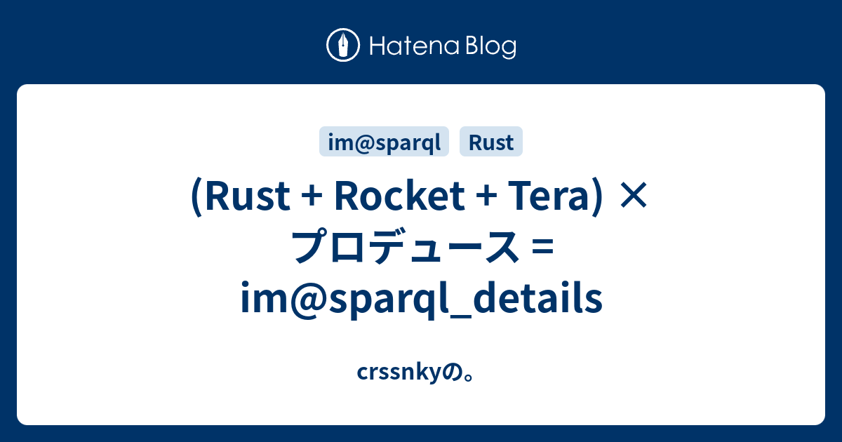 (Rust + Rocket + Tera) × プロデュース = im@sparql_details - crssnkyの。