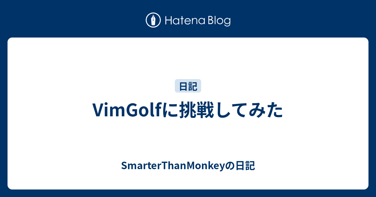 VimGolfに挑戦してみた - SmarterThanMonkeyの日記