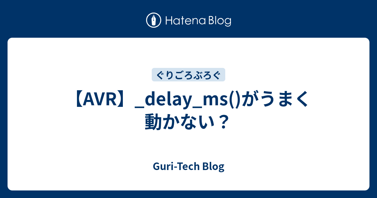 【AVR】_delay_ms()がうまく動かない？ - Guri-Tech Blog
