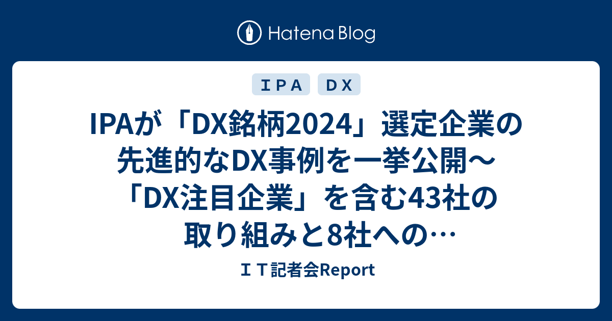 IPAが「DX銘柄2024」選定企業の先進的なDX事例を一挙公開～「DX注目企業」を含む43社の取り組みと8社へのインタビューを掲載～ - IT記者会Report