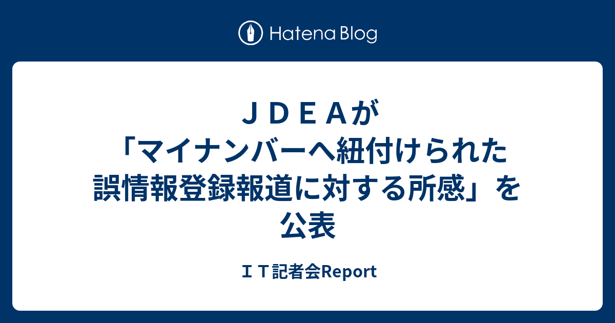 JDEAが「マイナンバーへ紐付けられた誤情報登録報道に対する所感」を公表 - IT記者会Report