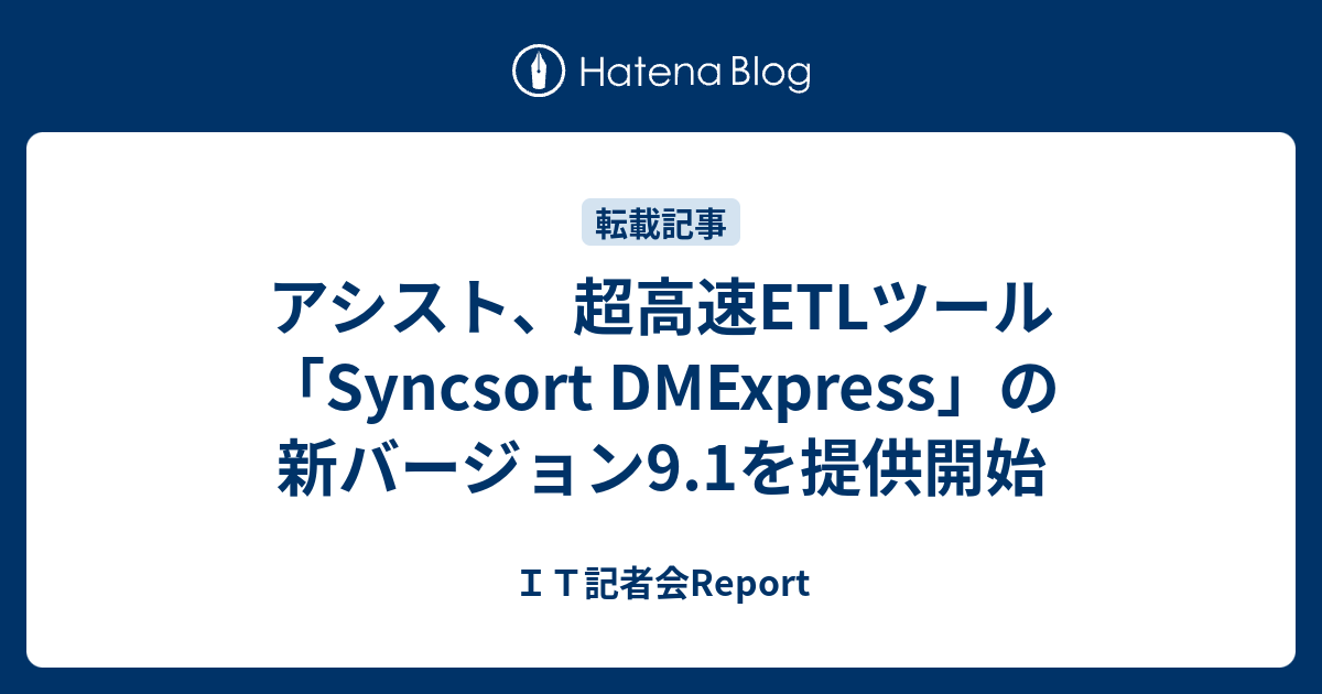 アシスト、超高速ETLツール 「Syncsort DMExpress」の新バージョン9.1を提供開始 - IT記者会Report