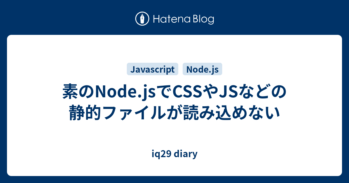 素のNode.jsでCSSやJSなどの静的ファイルが読み込めない - iq29 diary