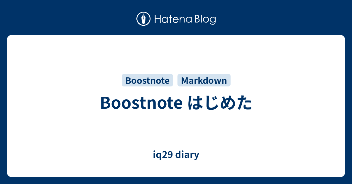 Boostnote はじめた - iq29 diary
