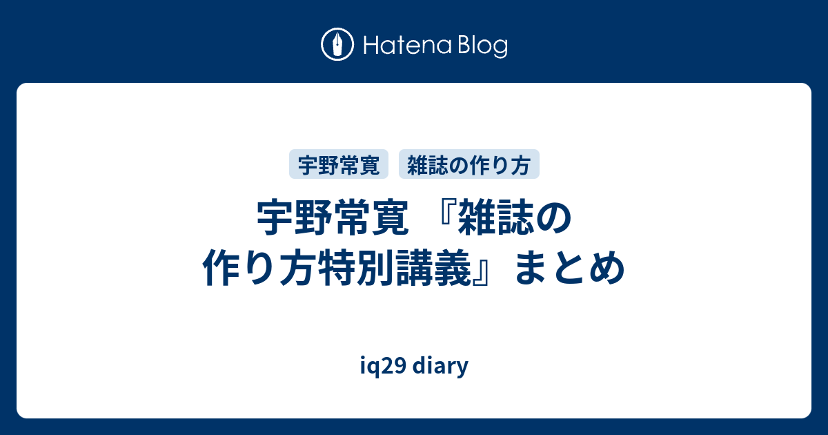 宇野常寛 『雑誌の作り方特別講義』まとめ - iq29 diary