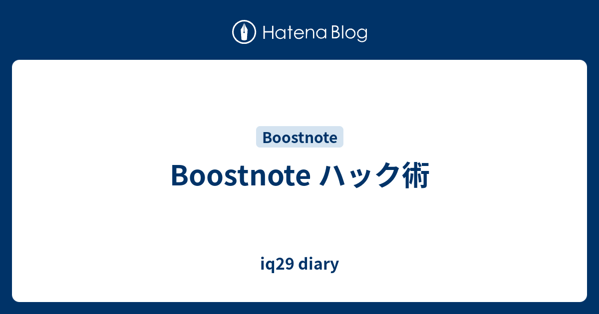 Boostnote ハック術 - iq29 diary