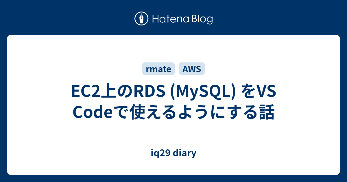 EC2上のRDS (MySQL) をVS Codeで使えるようにする話 - iq29 diary