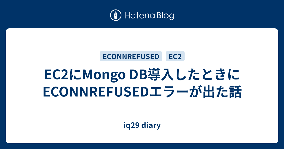 EC2にMongo DB導入したときにECONNREFUSEDエラーが出た話 - iq29 diary