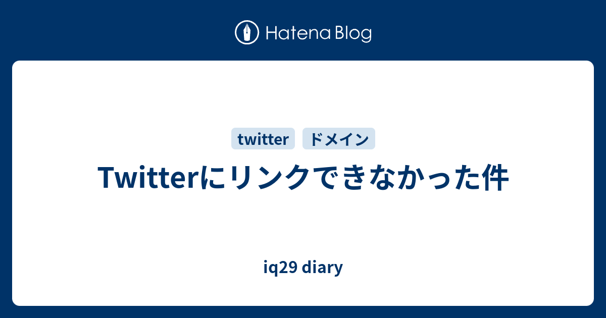 Twitterにリンクできなかった件 - iq29 diary