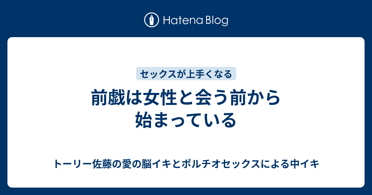 前戯は女性と会う前から始まっている トーリー佐藤の愛の脳イキとポルチオセックスによる中イキ